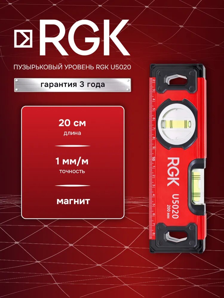 Пузырьковый уровень RGK U5020, 20 см, магнитный (арт. 4610011873775)