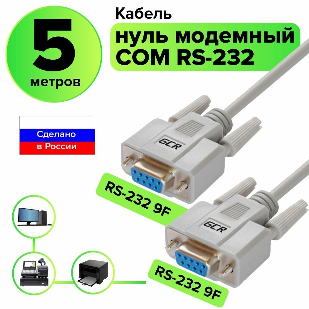 COM RS-232 0-модемный 5м GCR провод для модема, принтера серый