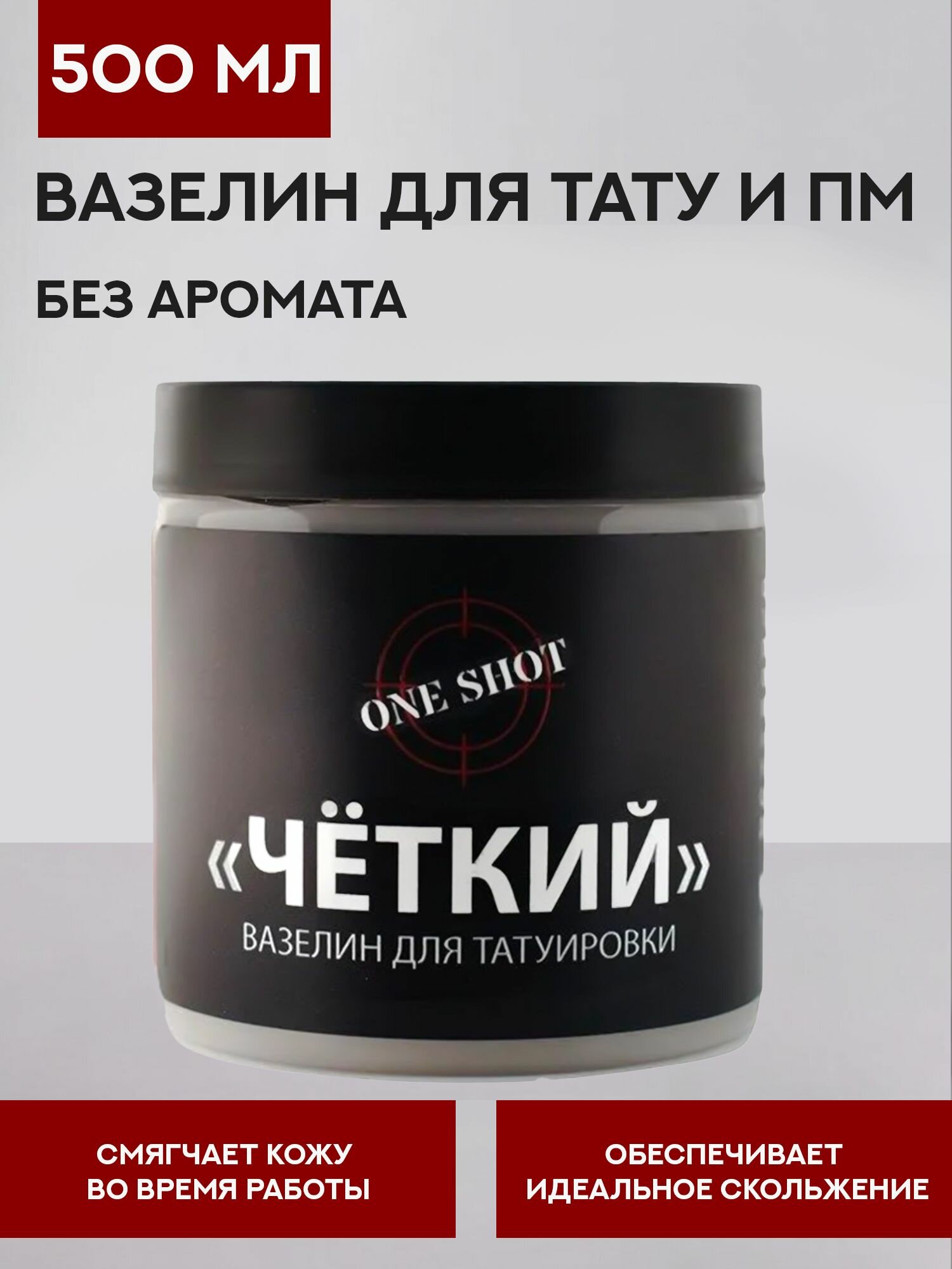 Крем Вазелин для тату и татуажа "Четкий" One shot One shot 500 мл