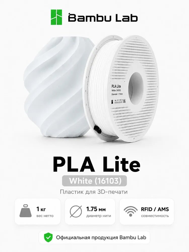 Пластик PLA Lite White 16103 Bambu Lab на катушке