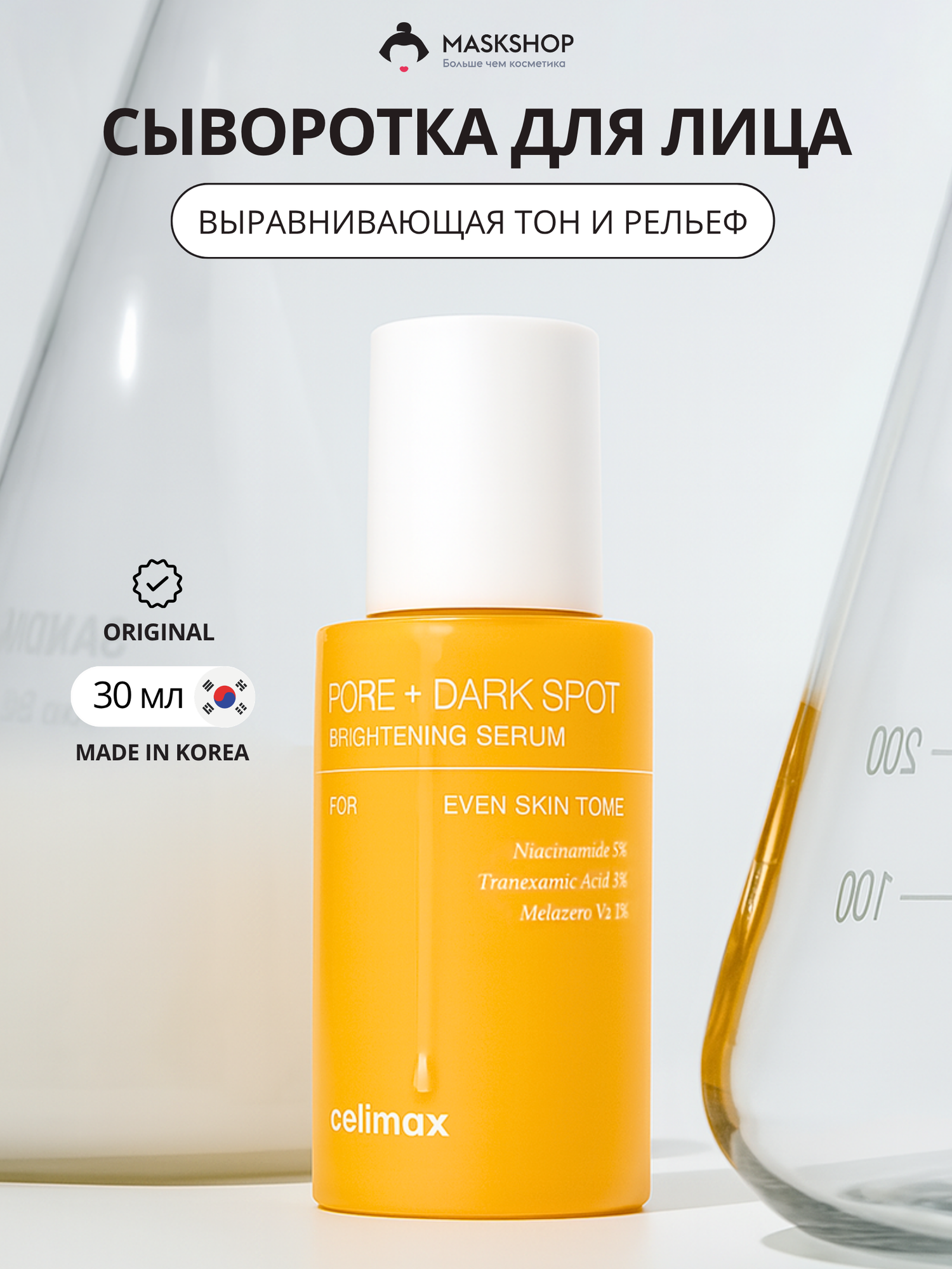 Сыворотка для сияния кожи Celimax Pore+Dark Spot Brightening Serum