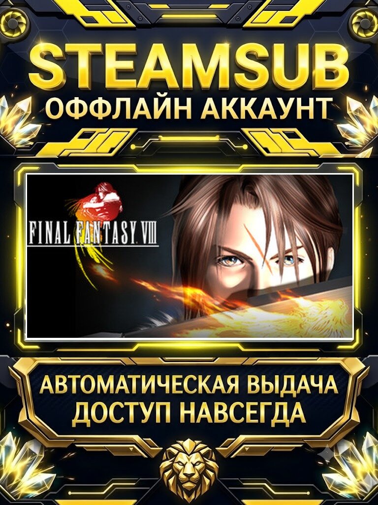 FINAL FANTASY VIII игра на аккаунте для ПК с OFF активацией для Steam (PC) РФ + СНГ