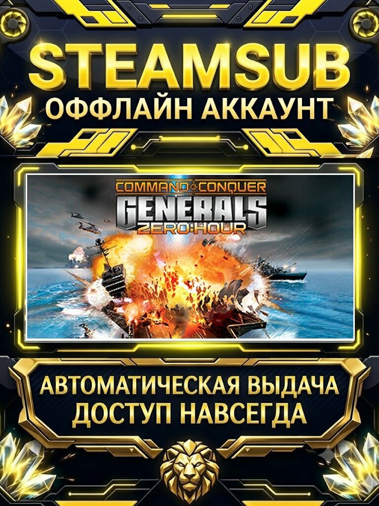 COMMAND & CONQUER™ GENERALS ZERO HOUR игра на аккаунте для ПК с OFF активацией для Steam (PC) РФ + СНГ