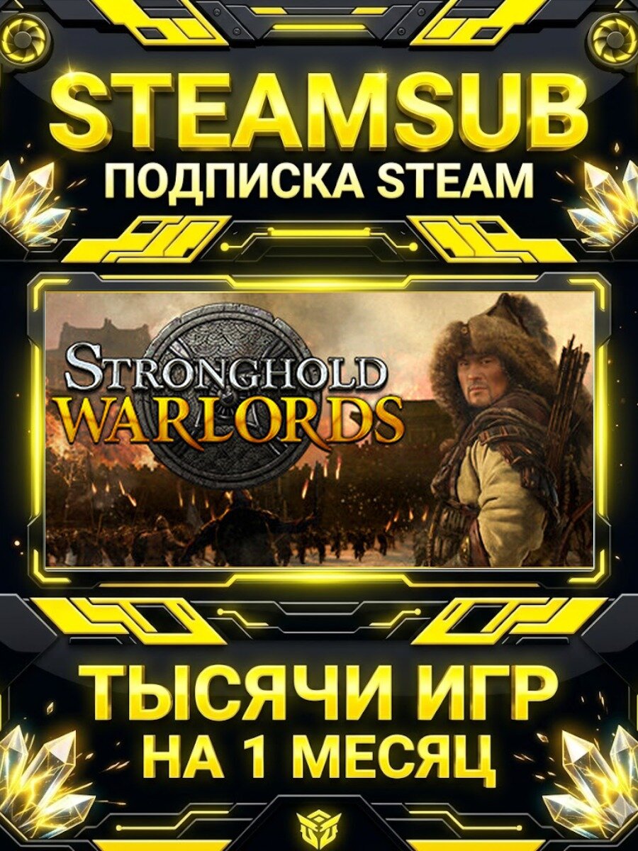 Stronghold: Warlords — подписка Steam на месяц, 7000+ игр на аккаунтах для ПК (РФ + СНГ)