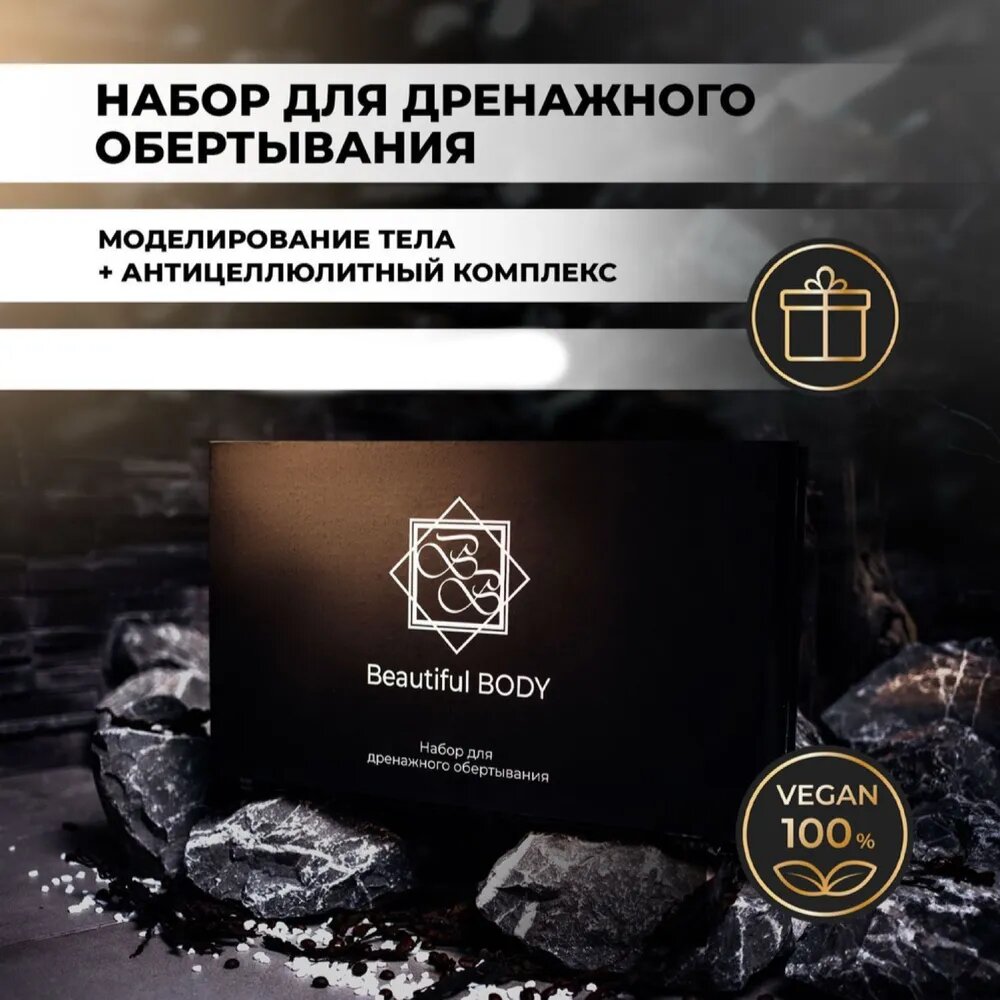 Beautiful body cosmetics Набор обертывание для тела антицеллюлитный от растяжек и целлюлита для похудения,