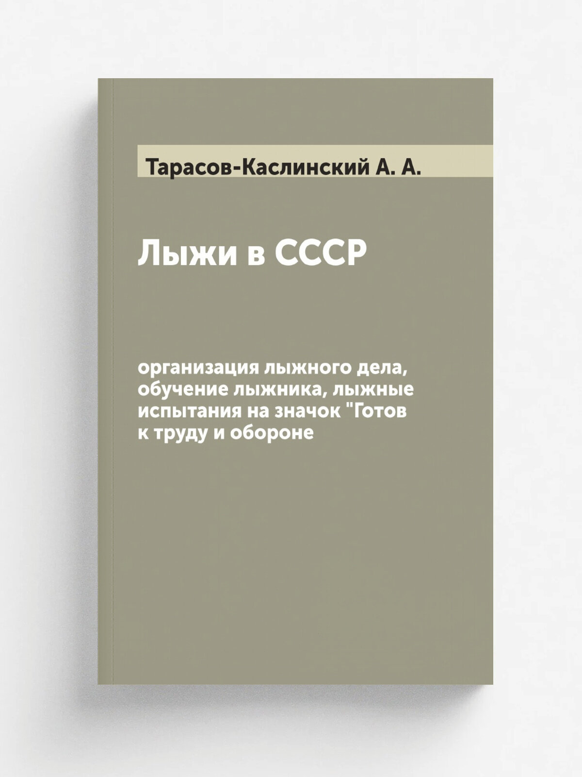 Лыжи в СССР: организация лыжного дела, обучение лыжника, лыжные испытания на значок "Готов к труду и обороне"