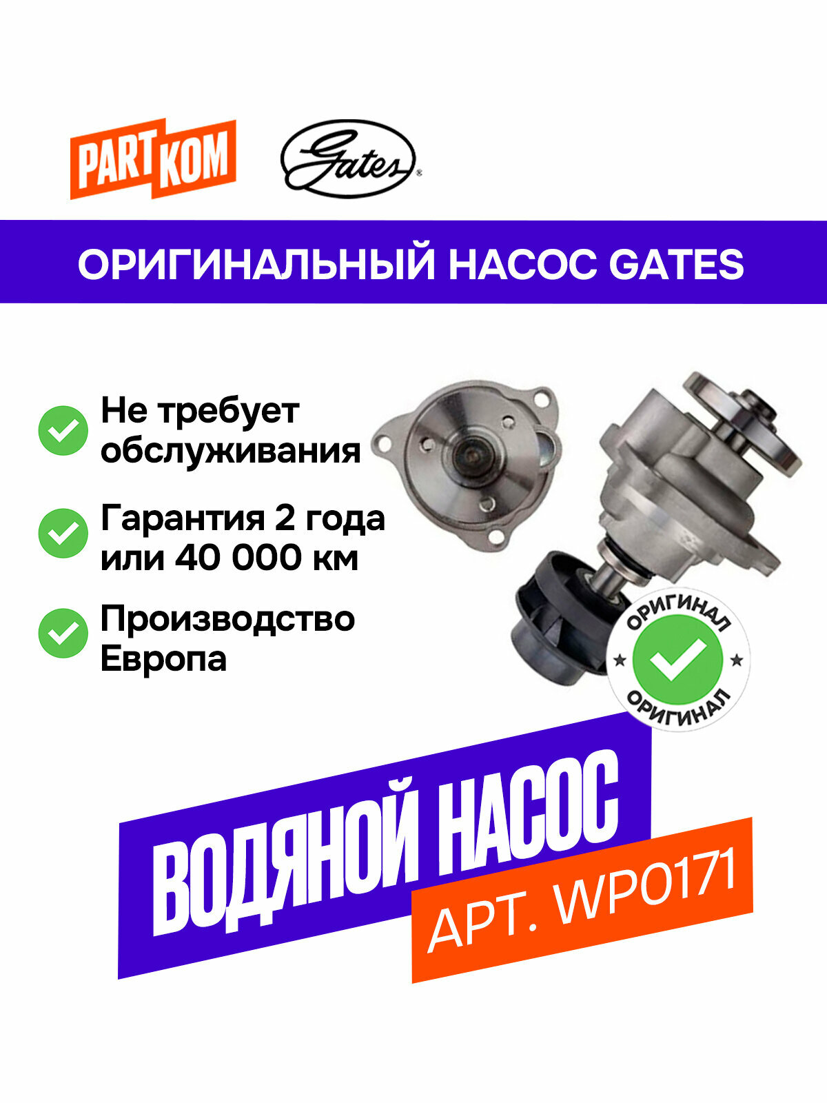 Водяной насос DriveAlign GATES WP0171 для а/м FORD Fiesta, Fusion