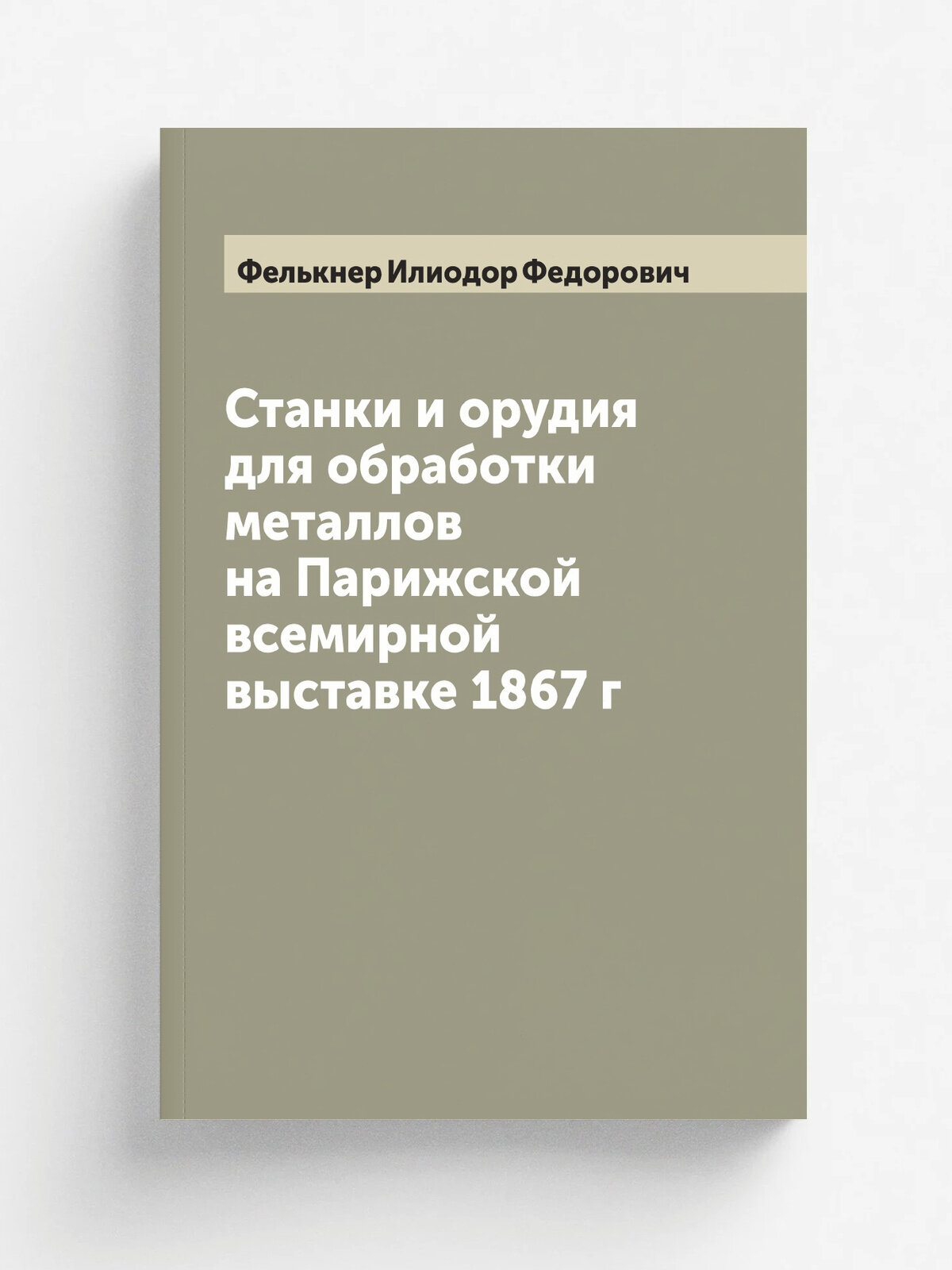 Станки и орудия для обработки металлов на Парижской всемирной выставке 1867 г