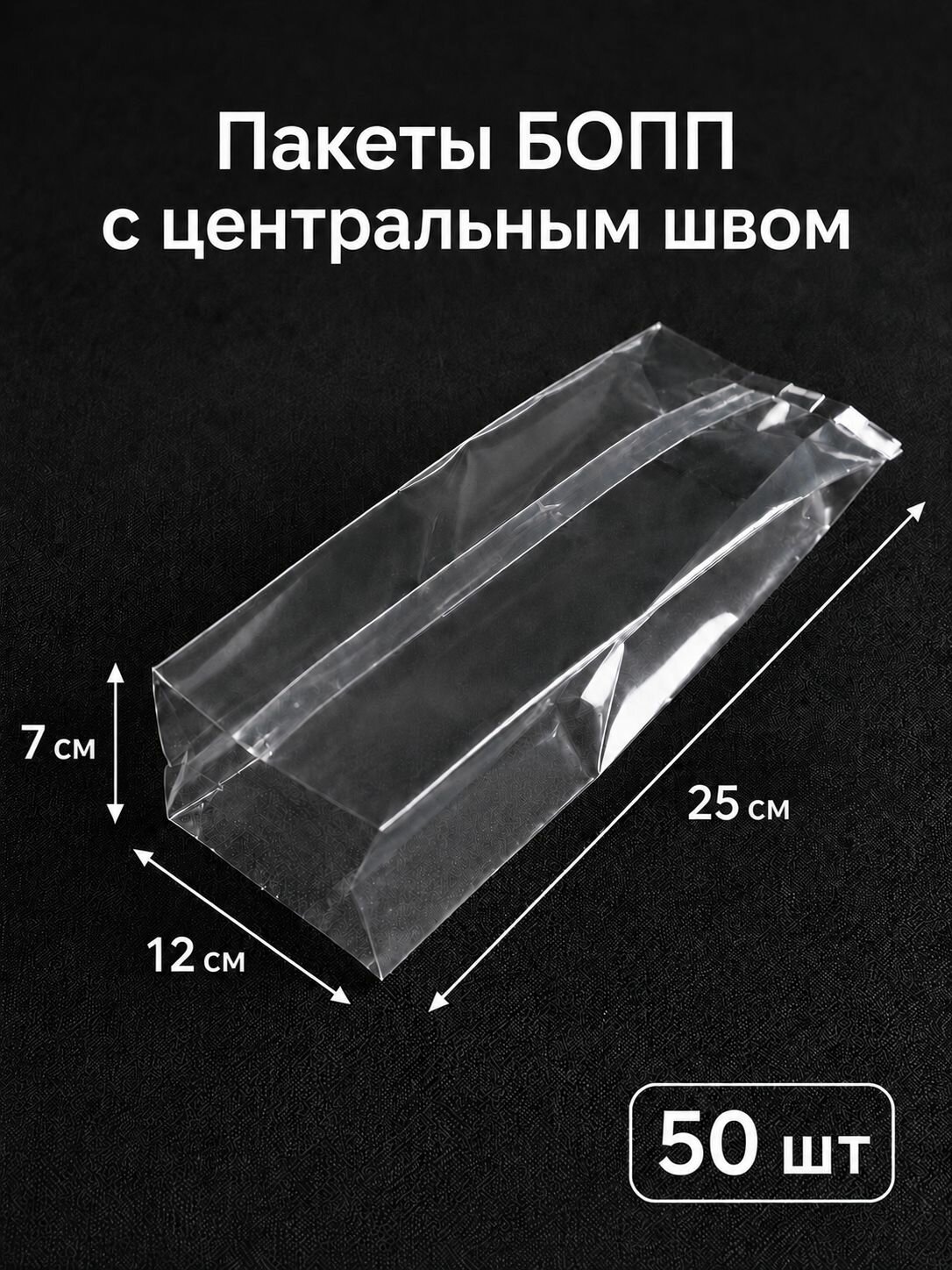 Пакеты бопп 12х7х25 см с центральным швом 50 штук