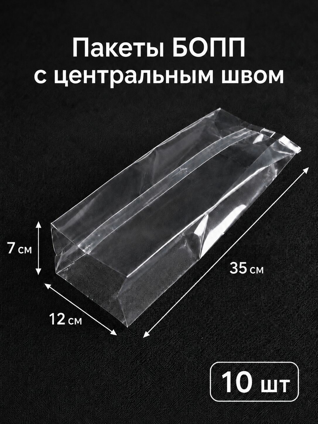 Пакеты бопп 12х7х35 см с центральным швом 10 штук