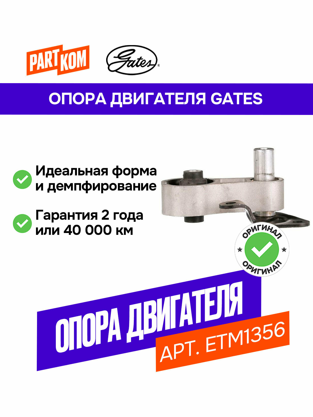 Опора двигателя правая Gates ETM1356 для FORD B-Max, Fiesta, Fusion, KA+