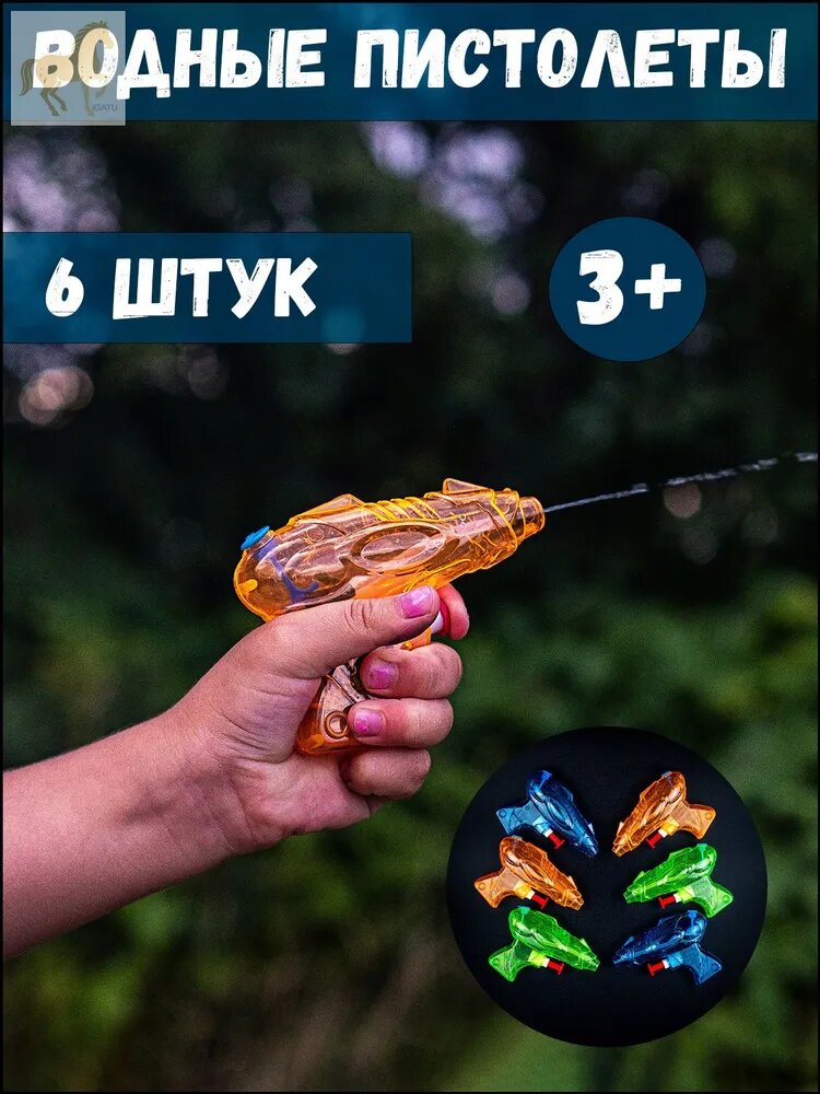 Эксклюзивный комплект из 6 прозрачных водных пистолетов