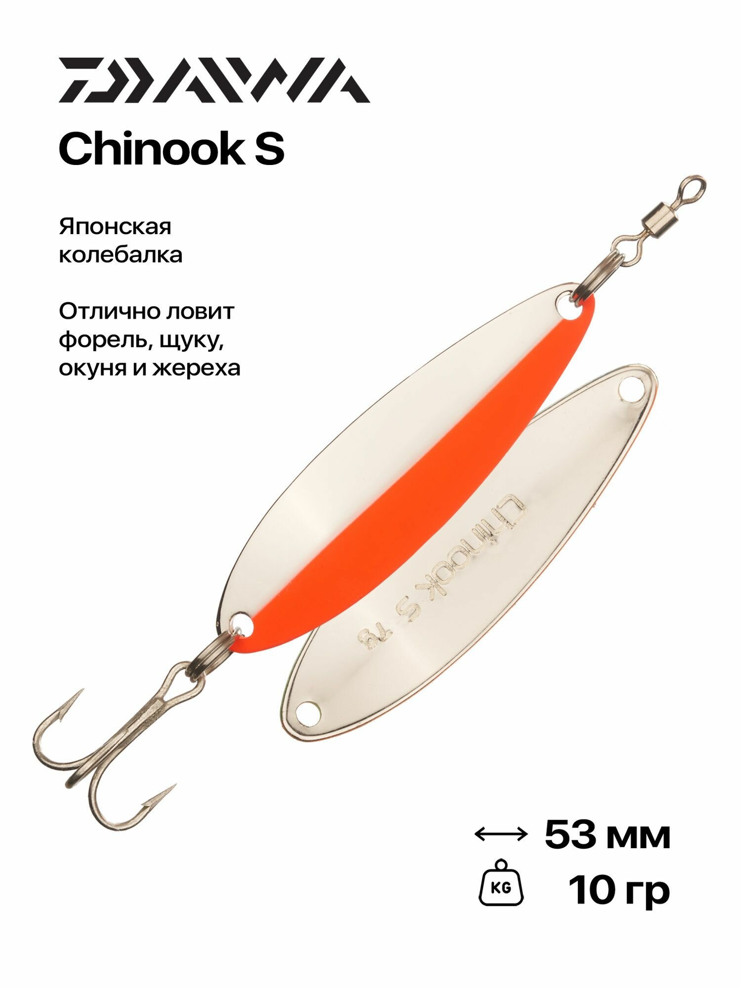 Блесна колеблющаяся Daiwa Chinook S 10 гр, 53 мм, #FRS