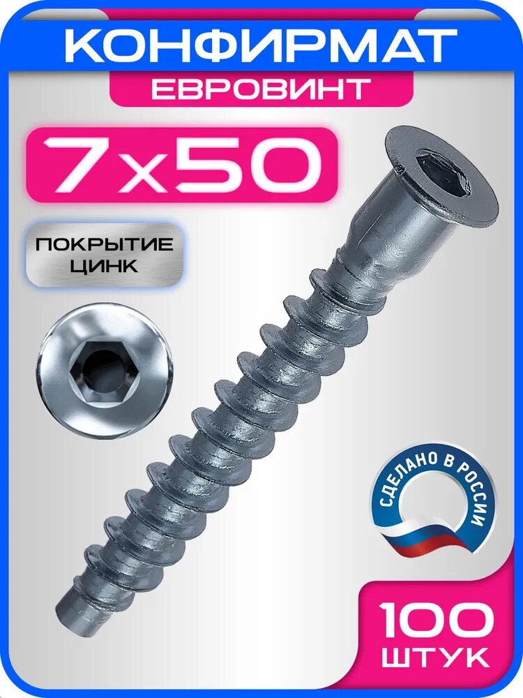 Мебельный евровинт конфирмат с потайной головкой 7х50 100 шт