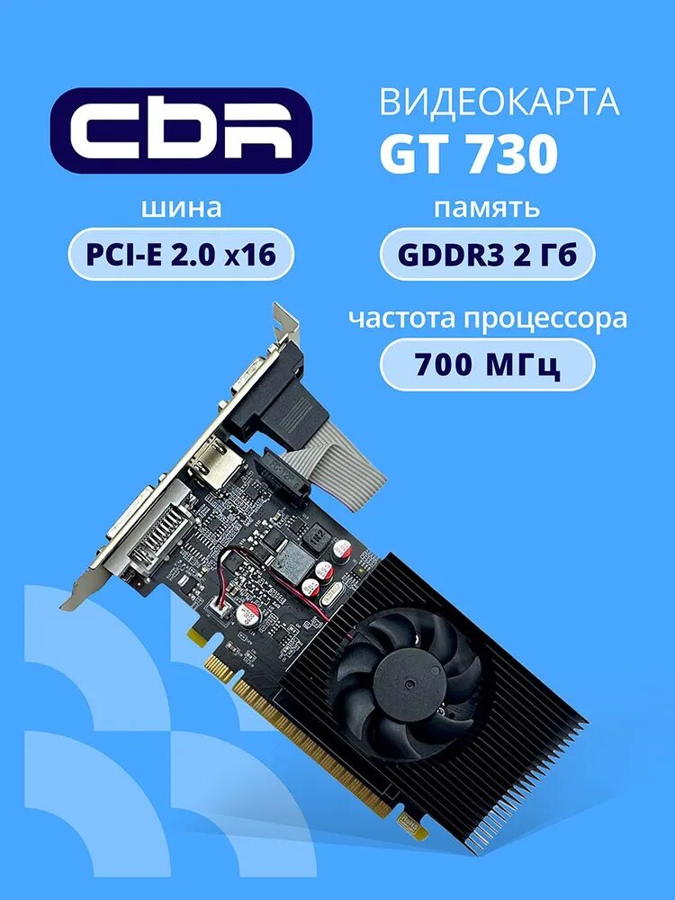 CBR Видеокарта GeForce GT 730 DDR3, 128bit, 700Mhz, HDMI, DVI, VGA, 49W 2 ГБ (VGA-STX730-2G-RTL), LHR