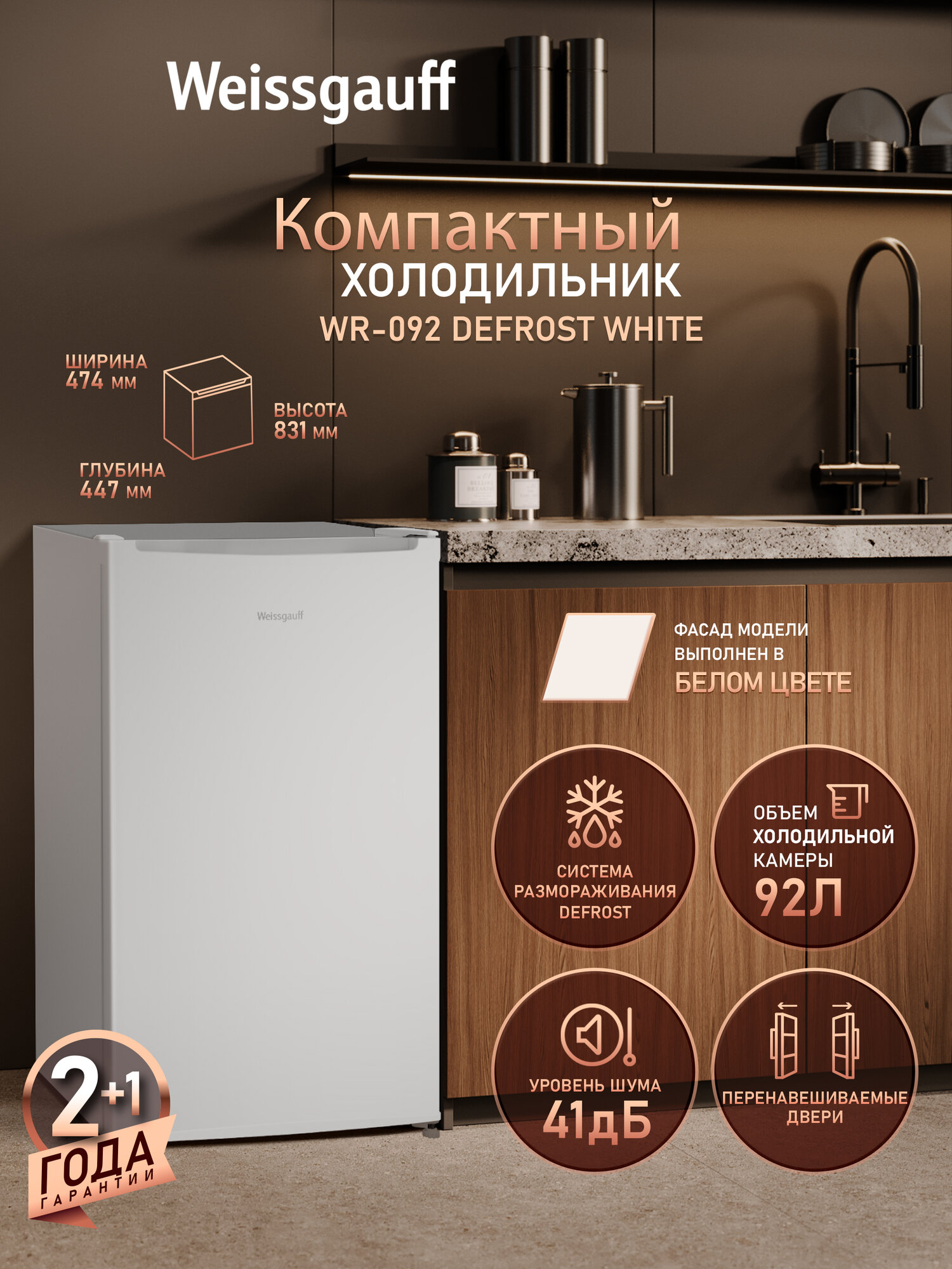 Отдельностоящий холодильник Weissgauff WR-092 Defrost White, низкий уровень шума 41 дБ