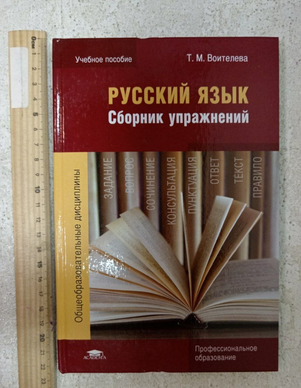 Русский язык: Сборник упражнений Воителева Татьяна Михайловна