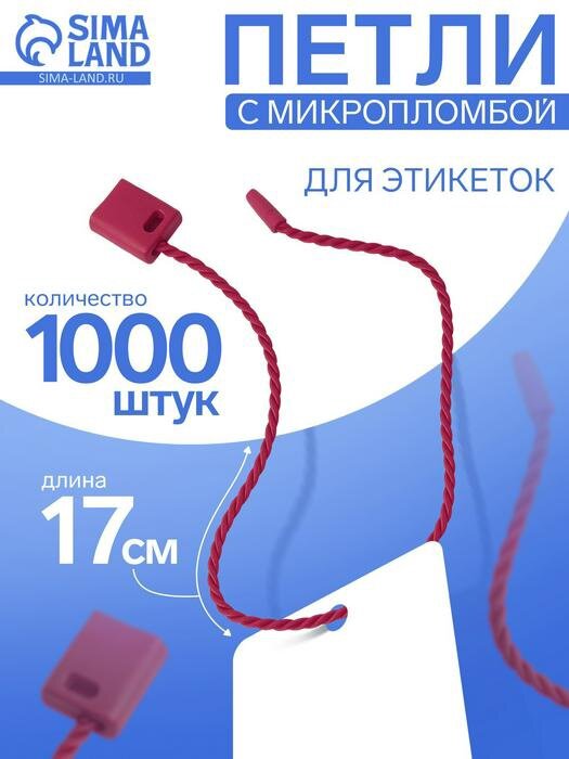 Биркодержатели веревочные с пластиковой пломбой, 1000 шт. бордовый