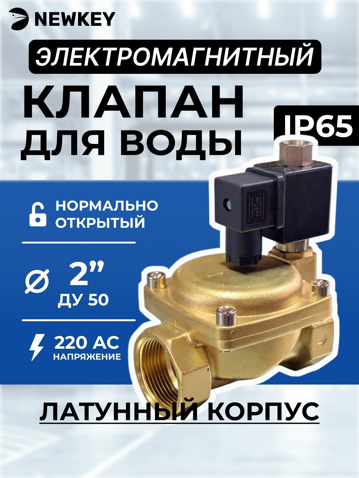 Клапан электромагнитный латунный, пилотного действия, нормально открытый 2" дюйма, PN16, 220AC