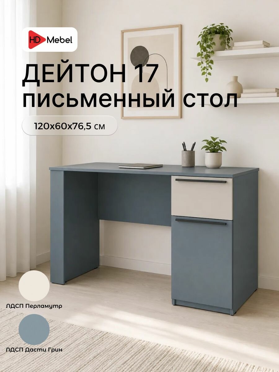 Письменный стол Дейтон 17 цвет Дасти грин/Перламутр