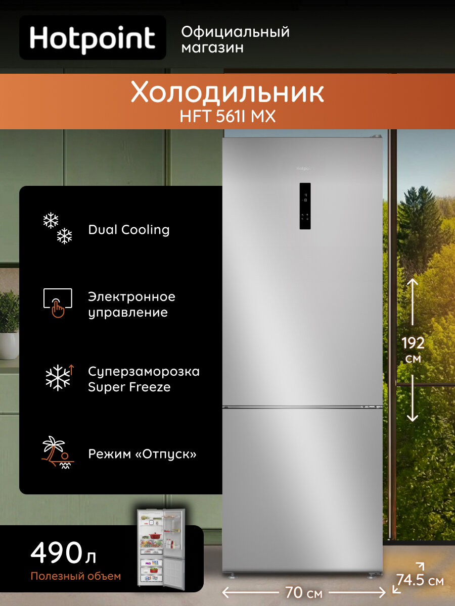 Двухкамерный холодильник Hotpoint HFT 561I MX, 490 л, No Frost, нержавеющая сталь