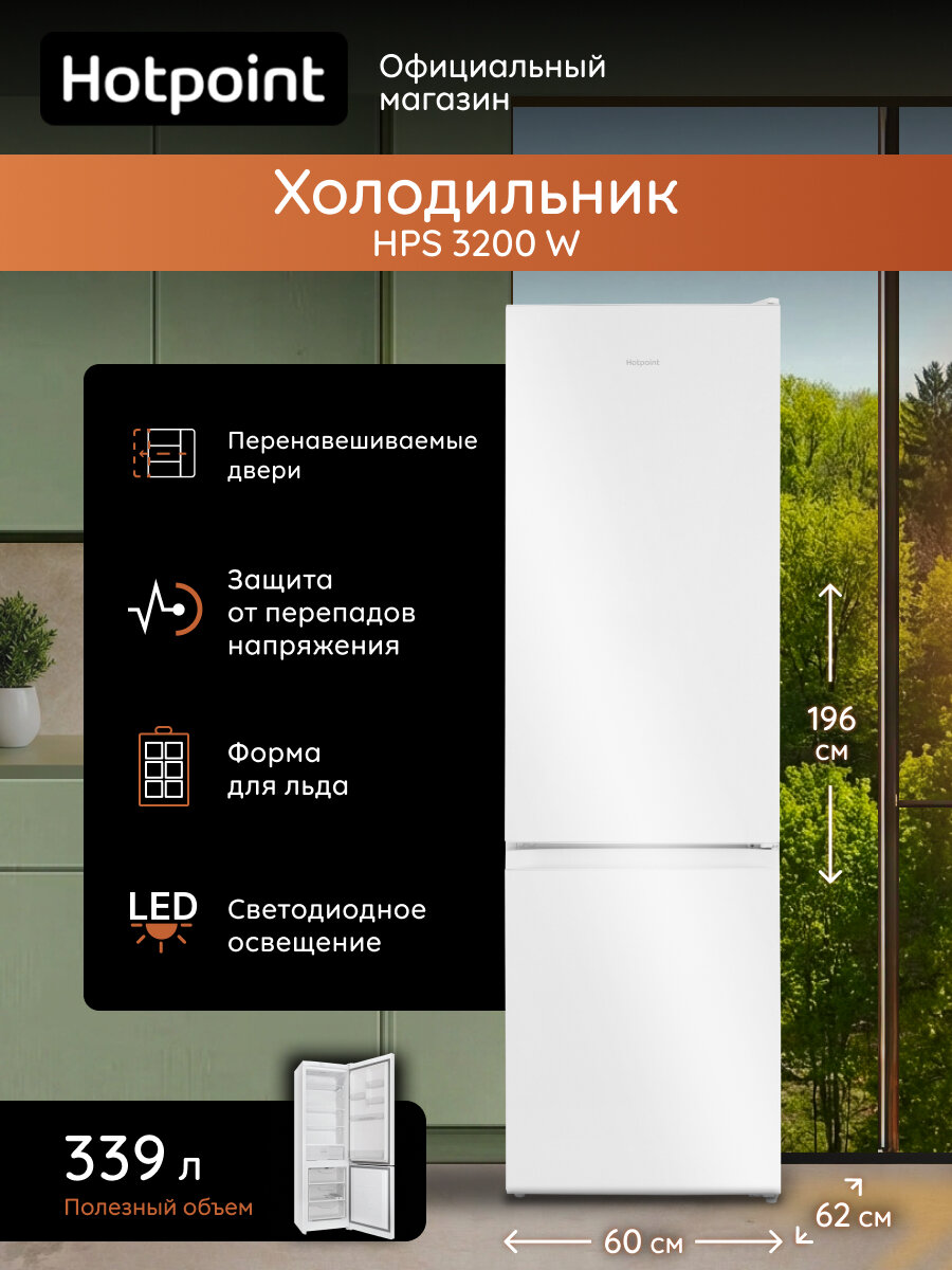 Холодильник Hotpoint HPS 3200 W двухкамерный, белый, 361 л, нижняя морозильная камера, 60x62x196 см