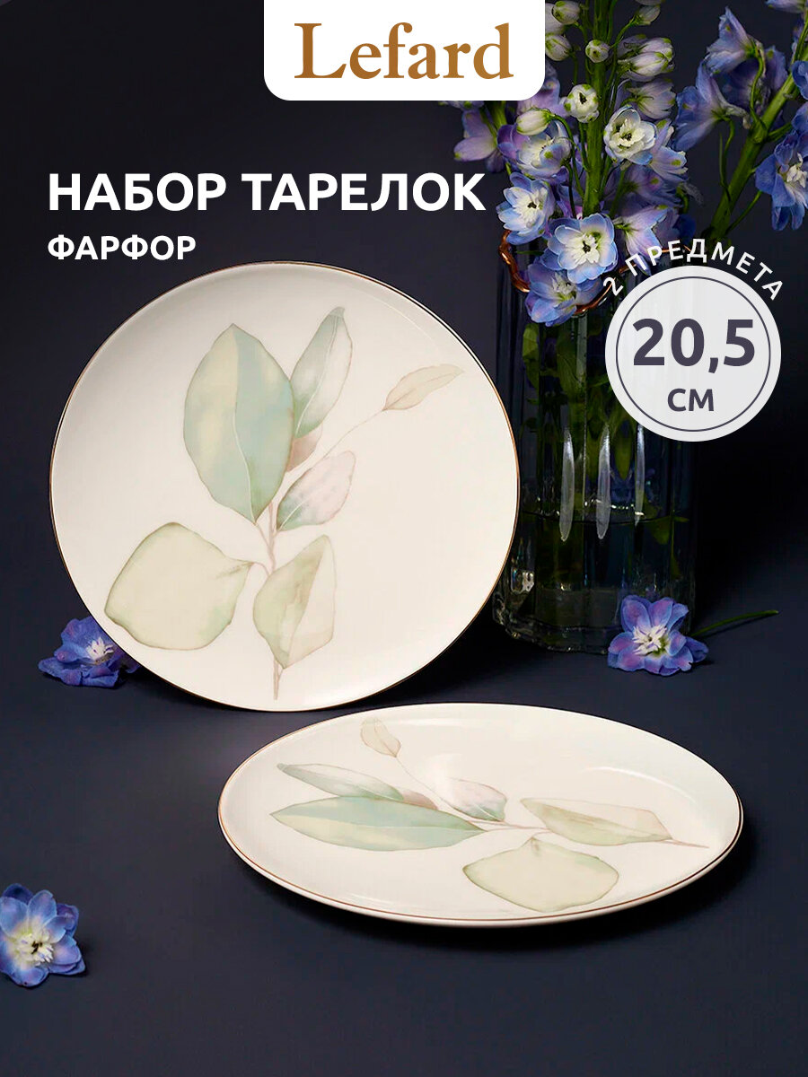 Набор закусочных тарелок Lefard "Inspiration", фарфор, 20,5 см, 2 шт, белый