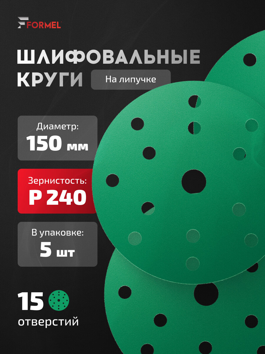 Шлифовальные круги 150 мм на липучке (набор 5 шт) Р240, 15 отверстий, усиленная основа, водостойкий / FORMEL