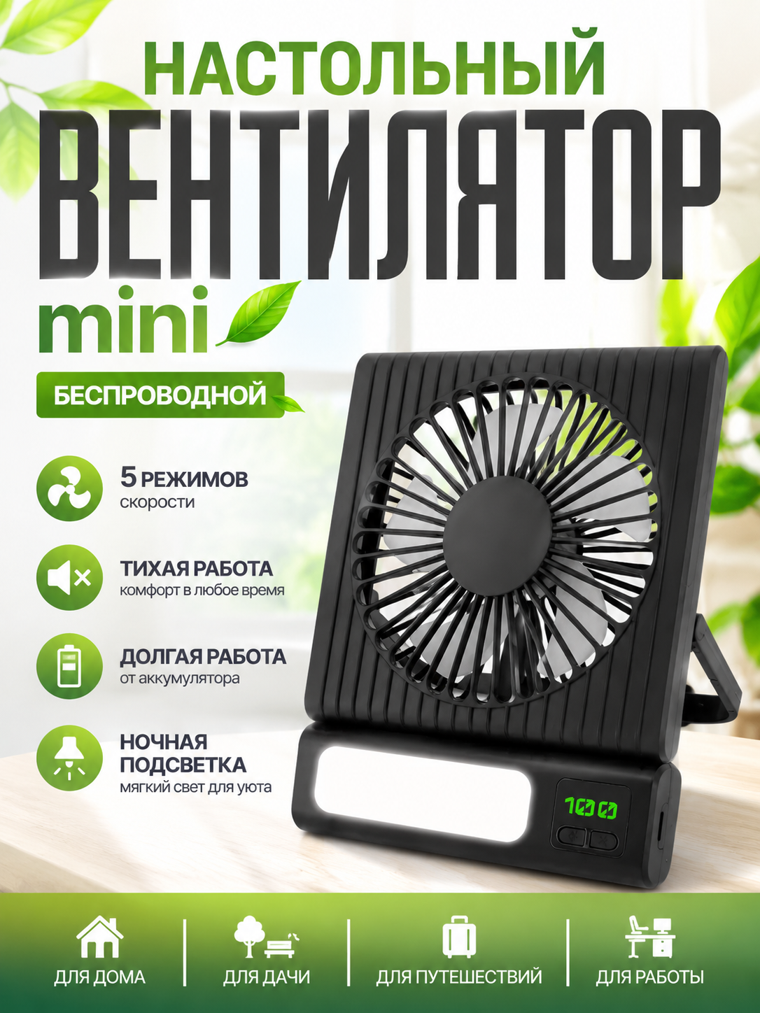 Мини-вентилятор с подсветкой беспроводной, настольный, 5 режимов работы, черный