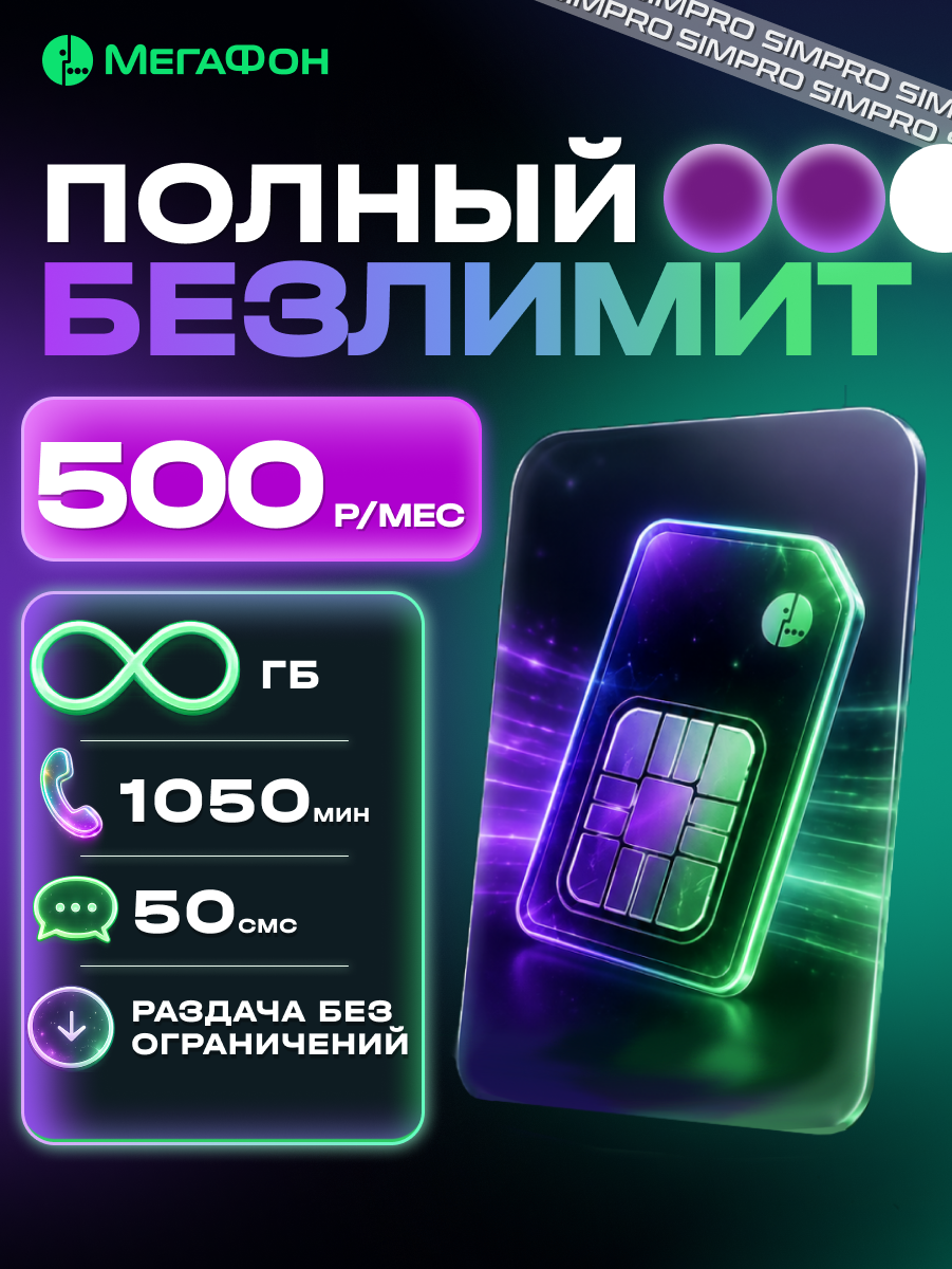Сим карта МегаФон с безлимитным интернетом, выгодный тариф для всей России