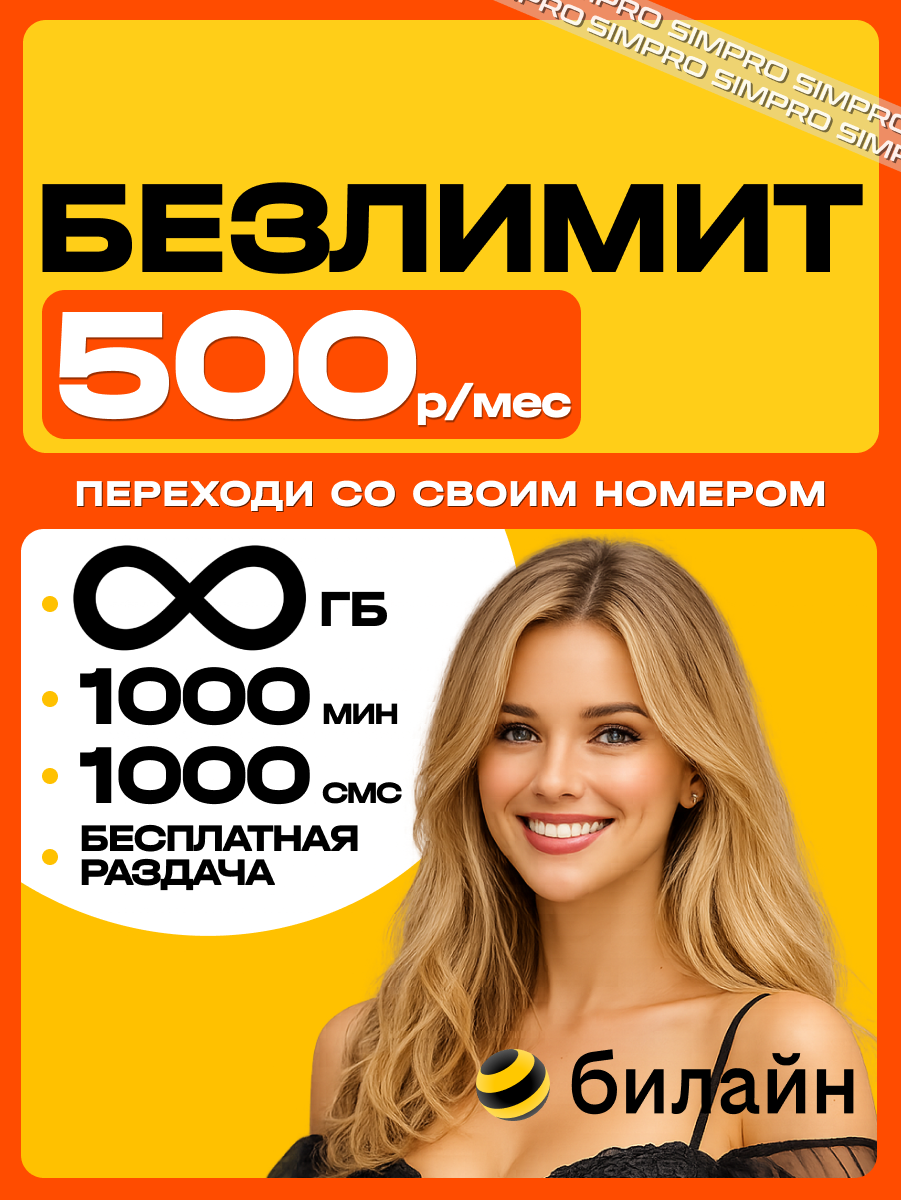 Сим карта с безлимитным интернетом, выгодный тариф для всей России
