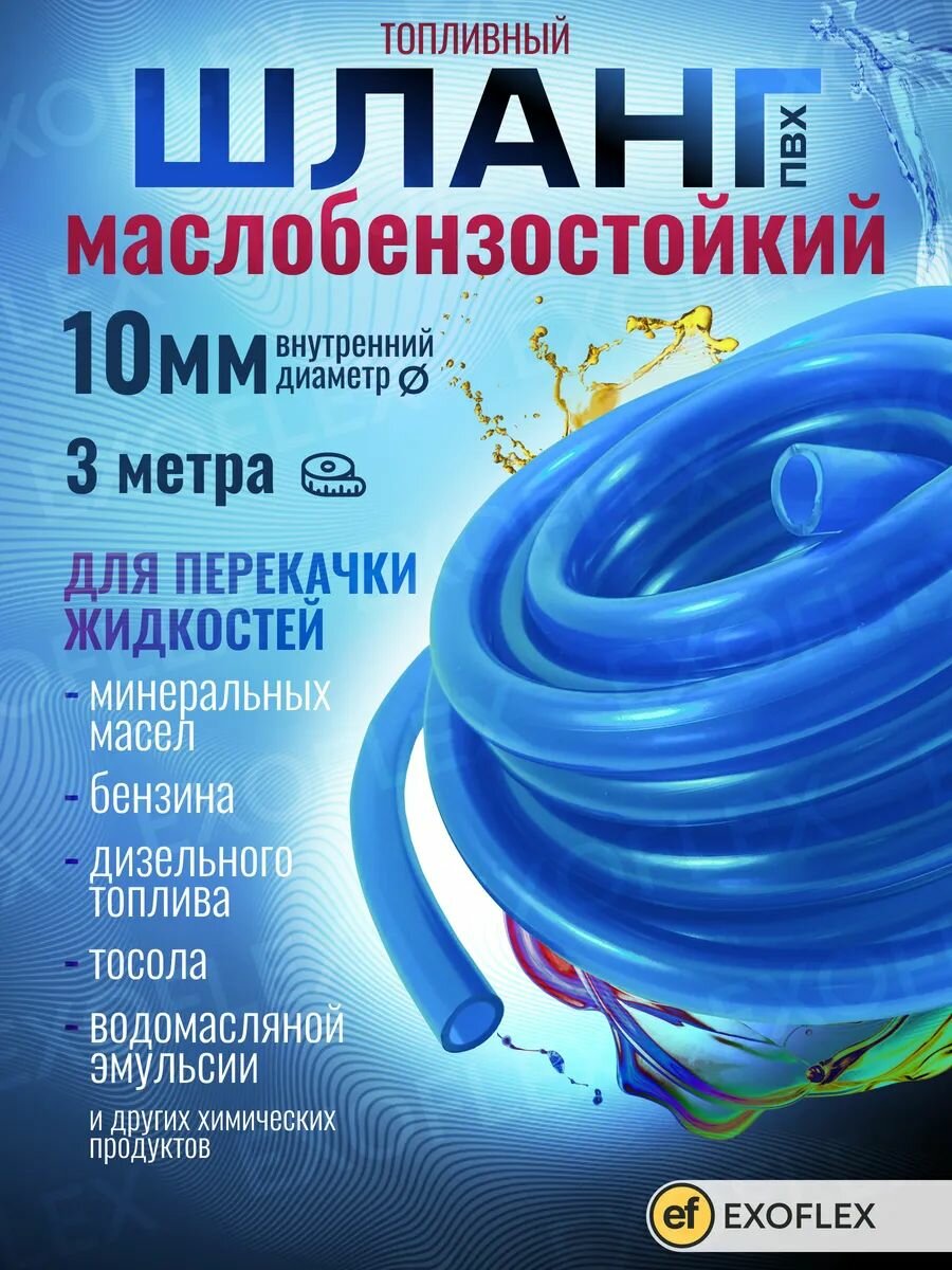Шланг топливный маслобензостойкий d-10 мм *2мм 3 метр