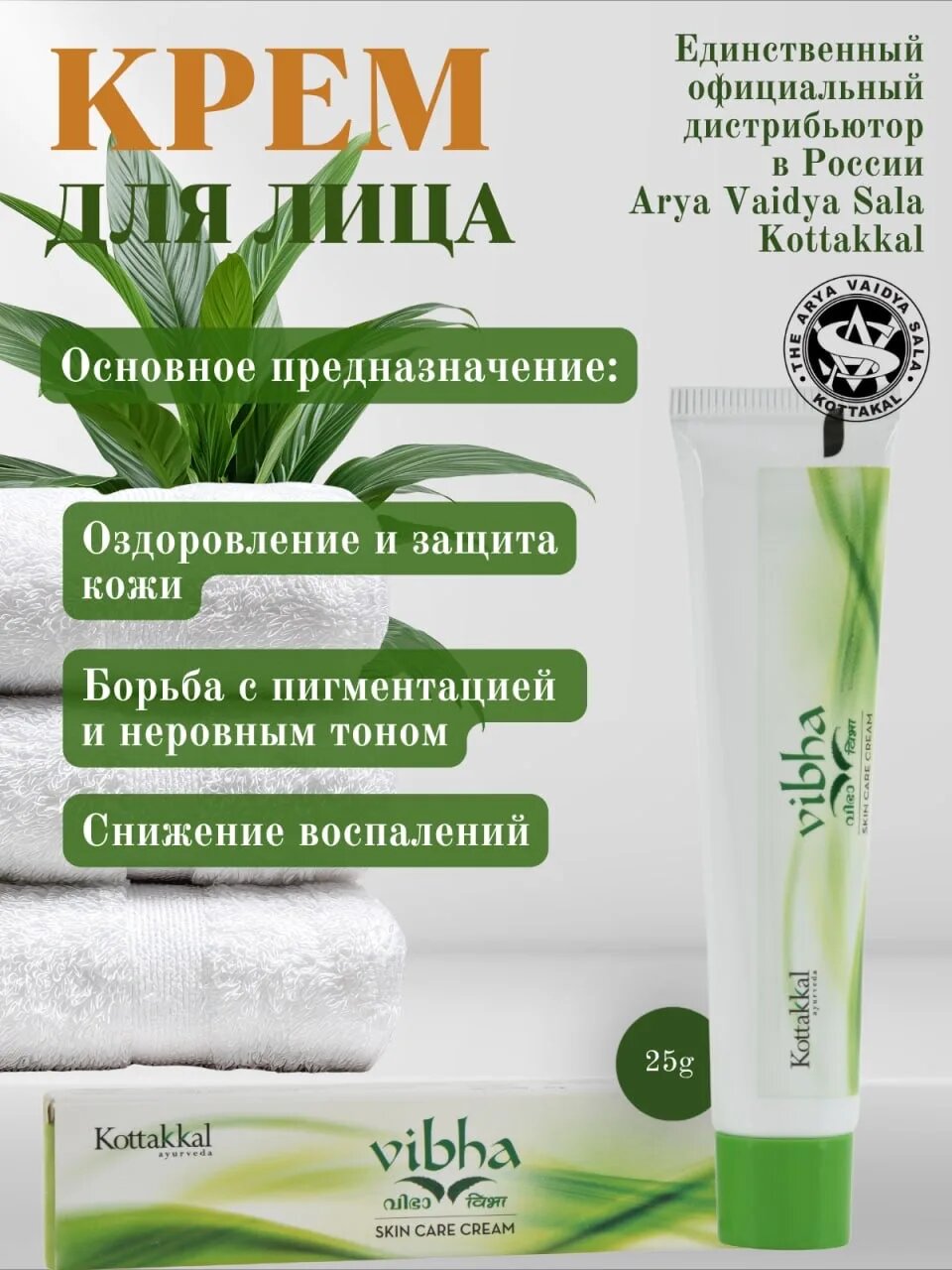 Увлажняющий крем Kottakkal VIBHA, от пигментных пятен, акне, 25 г