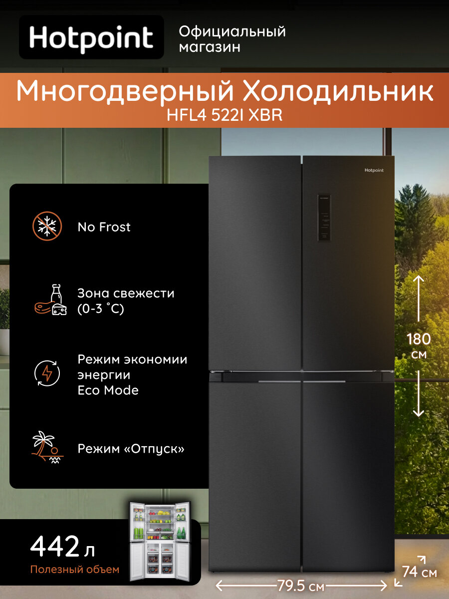 Холодильник Hotpoint HFL4 522I XBR, No Frost, 466 л, 4 двери, нержавеющая сталь