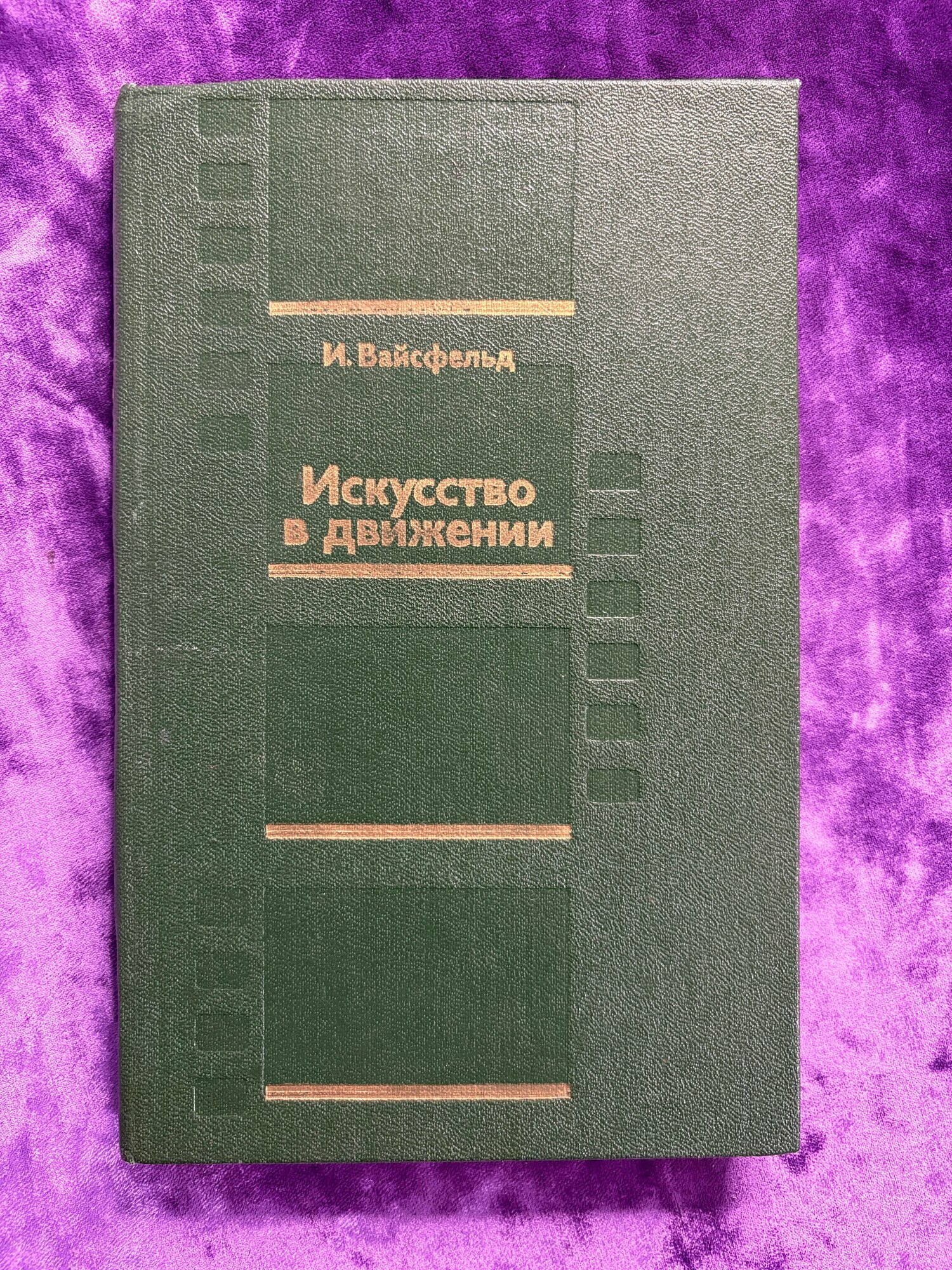 Искусство в движении