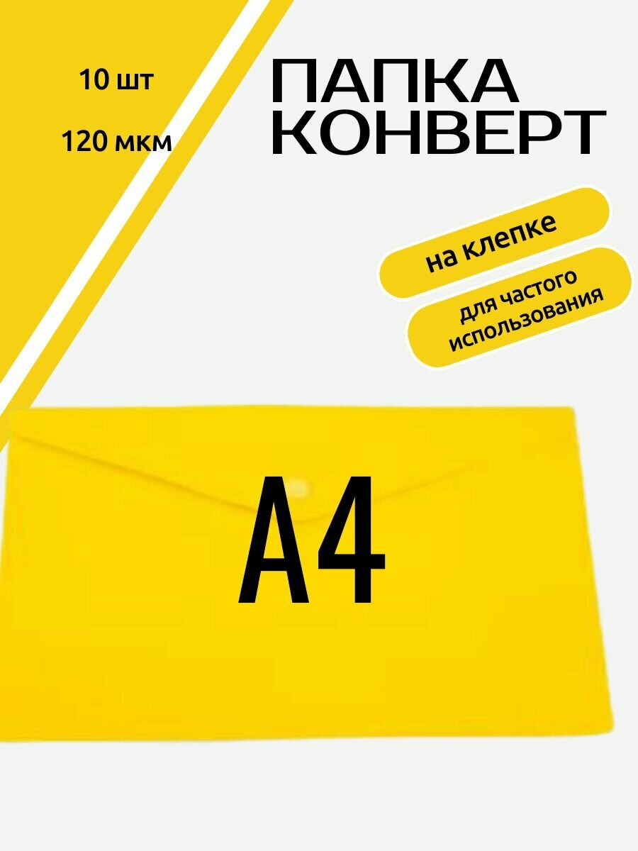 Папка-конверт с кнопкой А4 Workmate 120мкм желтая 10шт