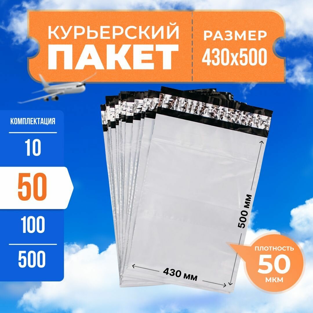 Курьерский пакет с клеевым клапаном 430*500мм (50мкм), без кармана, 50 шт. / сейф пакет для маркетплейсов