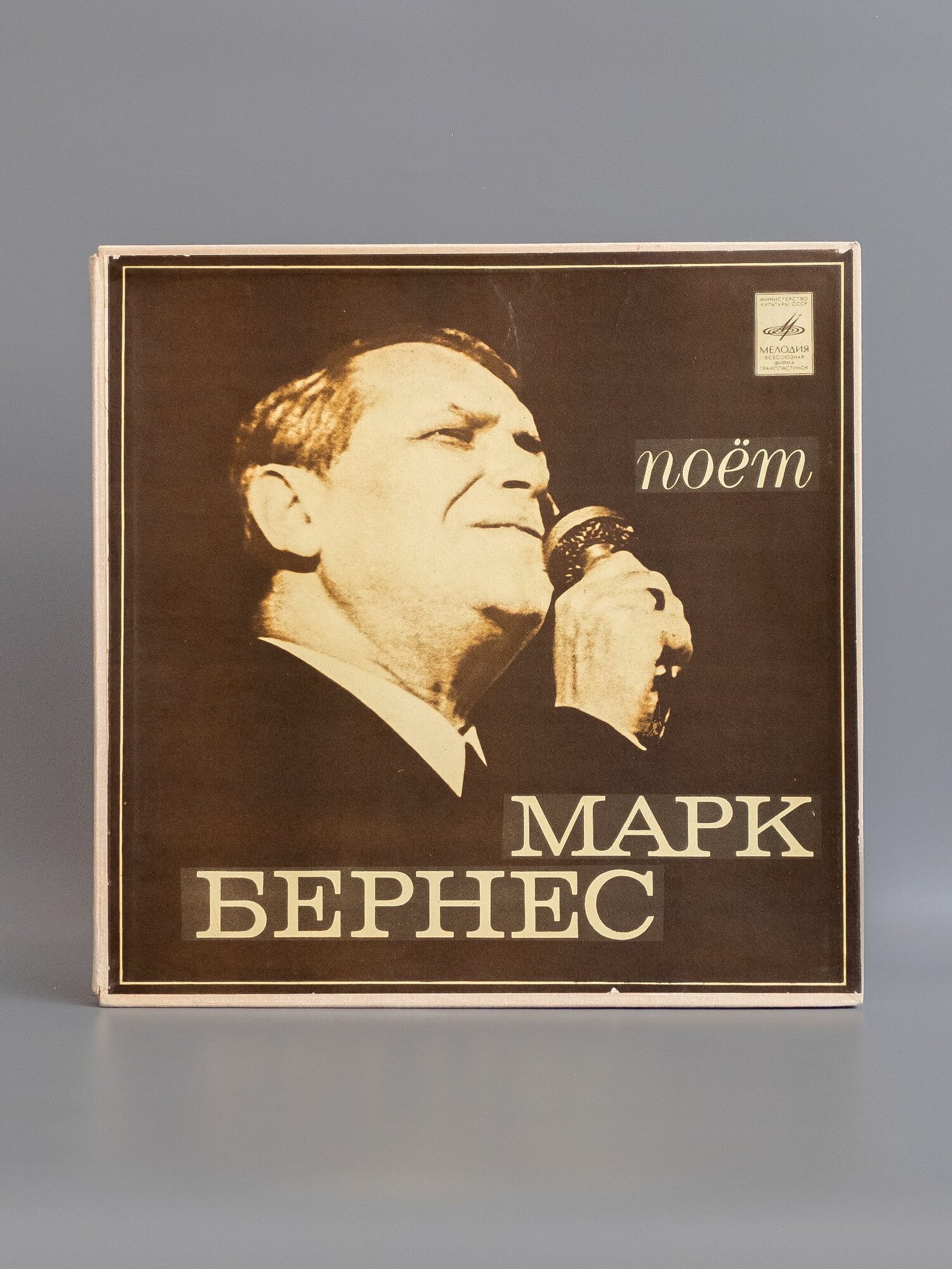 Марк Бернес - Поет Марк Бернес виниловая пластинка 2LP Box Set NM