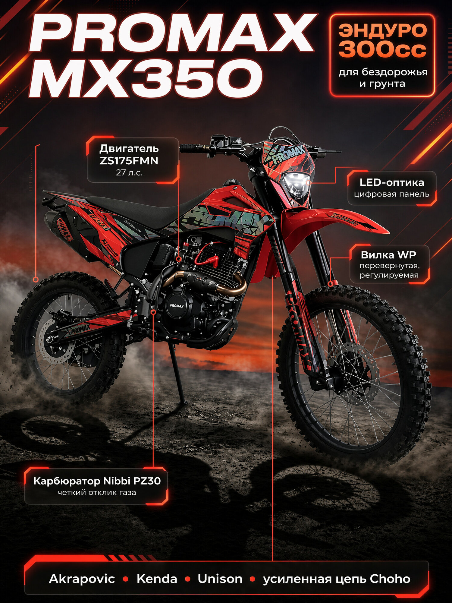 Мотоцикл Кроссовый PROMAX MX350