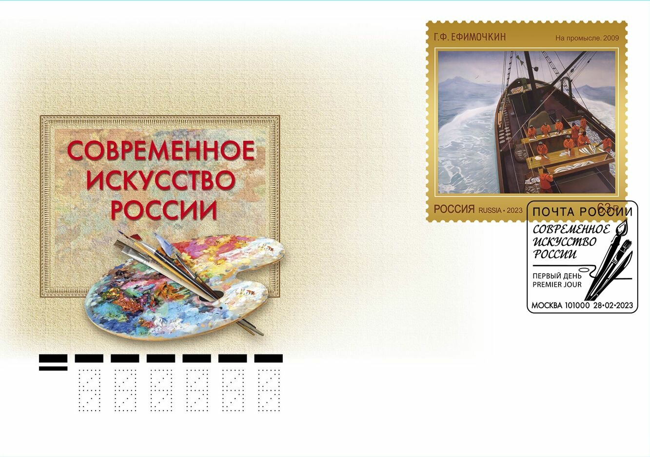 Конверт первого дня спецгашение, серия Современное искусство России, Картина Г. Ф. Ефимочкина На промысле (2009)