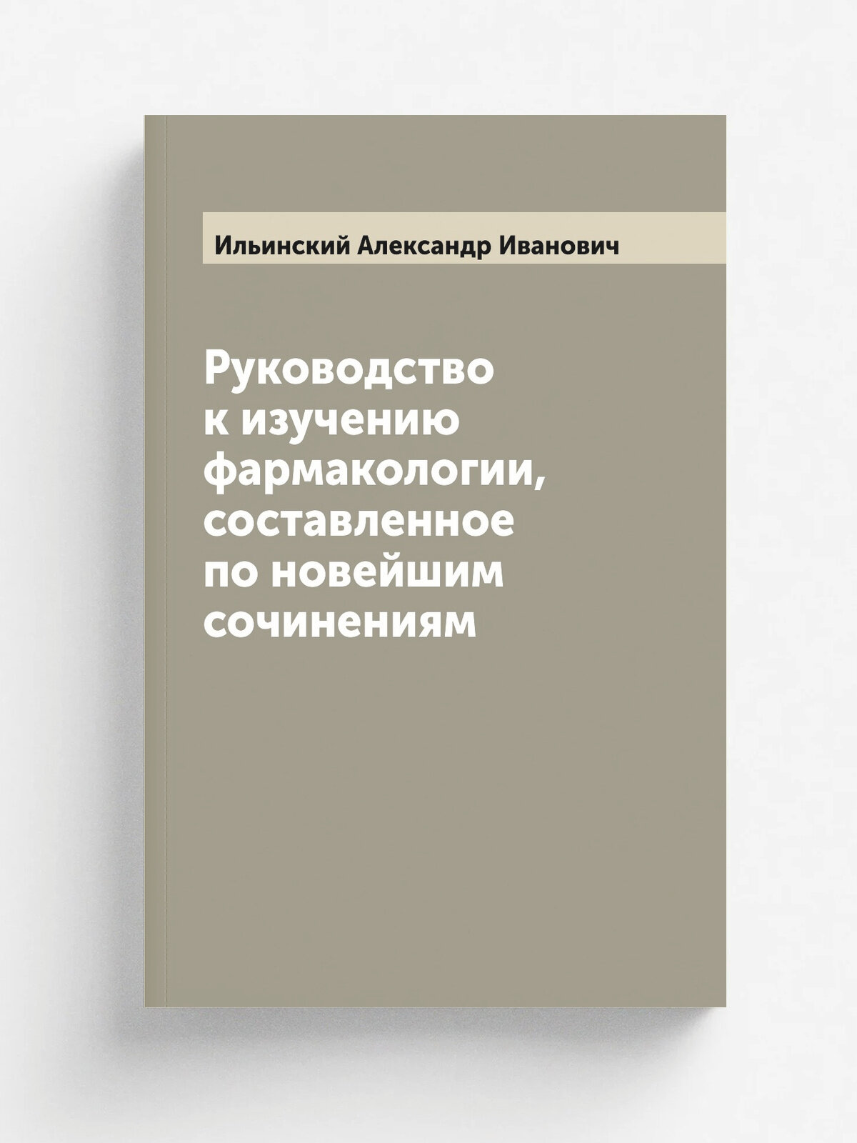 Руководство к изучению фармакологии, составленное по новейшим сочинениям