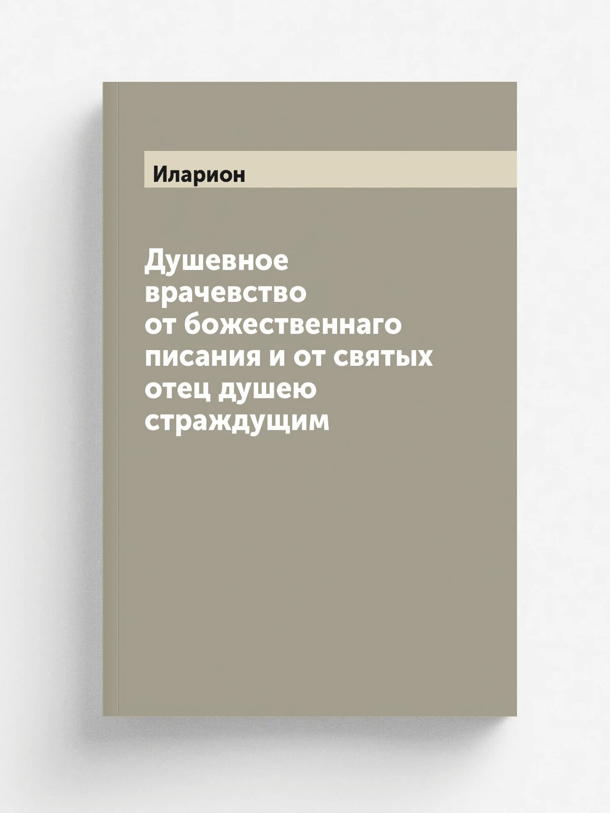 Душевное врачевство от божественнаго писания и от святых отец душею страждущим