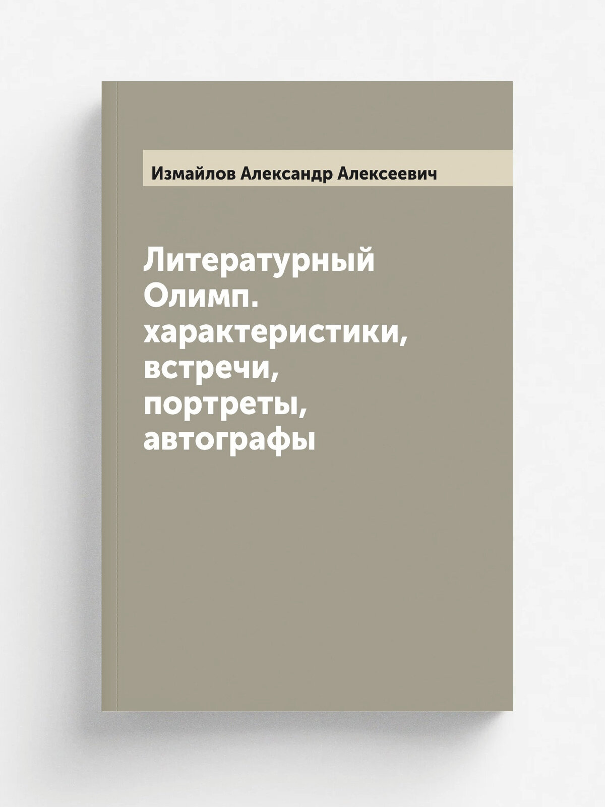 Литературный Олимп. характеристики, встречи, портреты, автографы