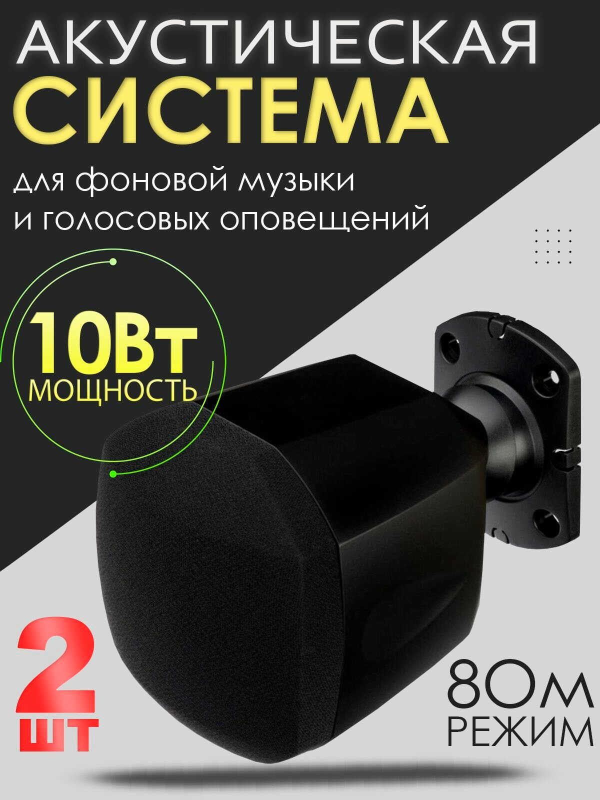 Настенная акустическая система 2шт, 10Вт, компактная, 8 Ом режим работы