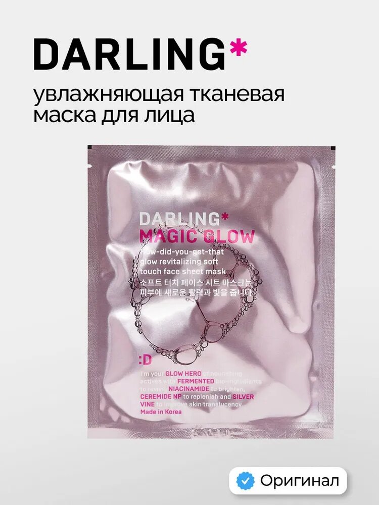 DARLING MAGIC GLOW Тканевая маска для лица с WOW-эффектом cияния