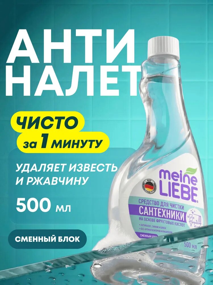 Чистящее средство MEINE LIEBE для сантехники- ванн, раковин, душевых кабин без хлора на основе фруктовых кислот, экологичное сменный блок 500мл