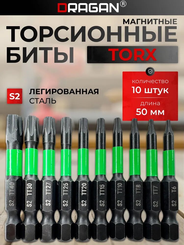 Набор бит для шуруповерта TORX S2 50 мм 10 шт
