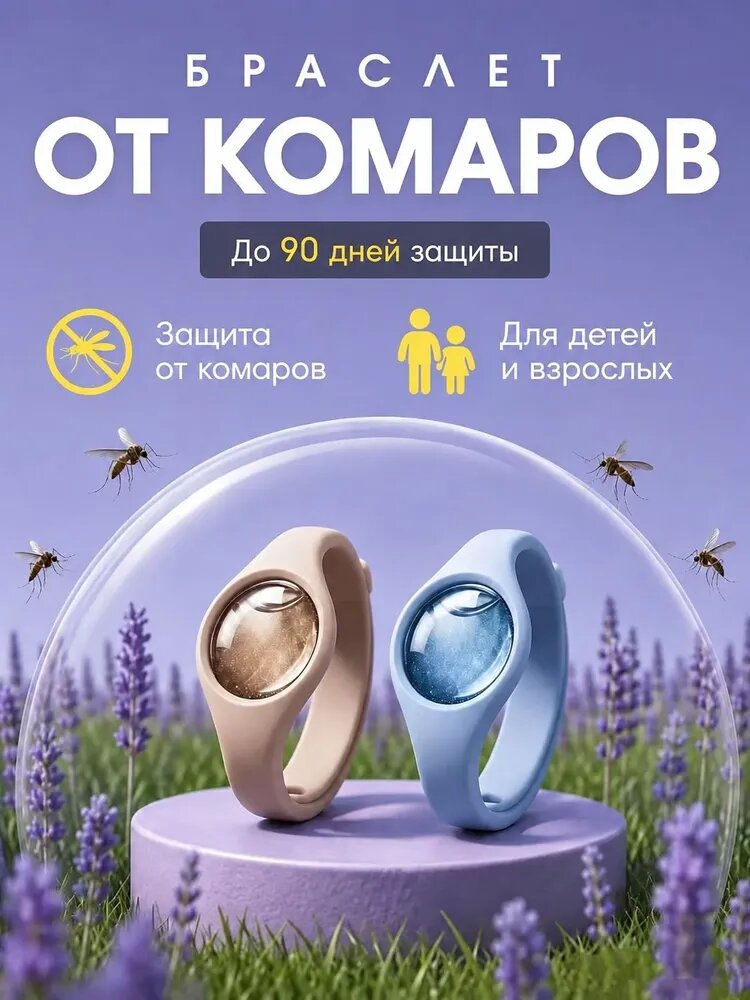 Браслет от комаров для взрослых и детей, комплект из 2-х штук