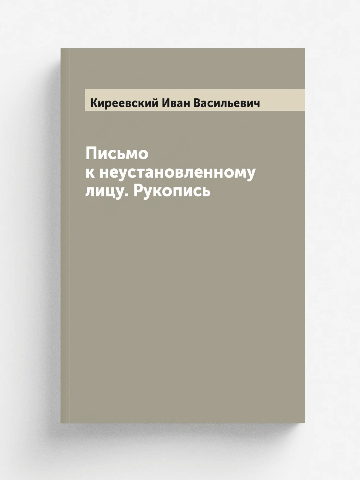 Письмо к неустановленному лицу. Рукопись