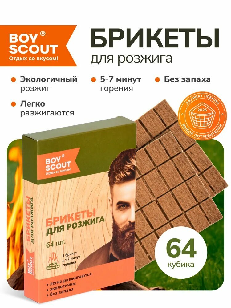 Брикеты для розжига мангалов, барбекю, каминов и печей (2 плиток по 32 шт) 64 шт, BOYSCOUT
